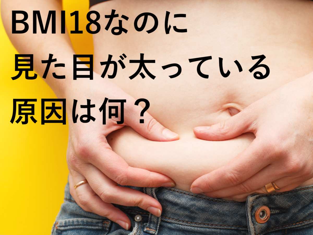 BMI18なのに見た目が太っている原因は？|体型をスッキリさせる対策
